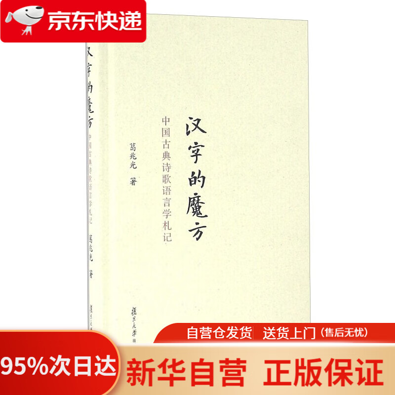 汉字的魔方 中国古典诗歌语言学札记 葛兆光 复旦大学出版社 9787309117196
