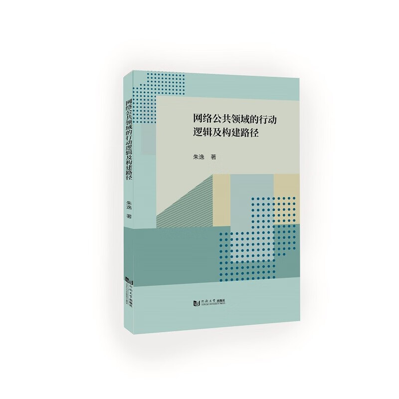 网络公共领域的行动逻辑及构建路径
