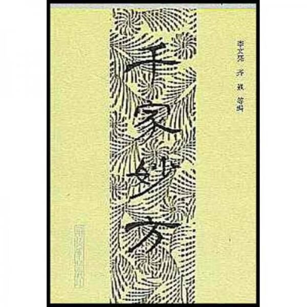 千家妙方上