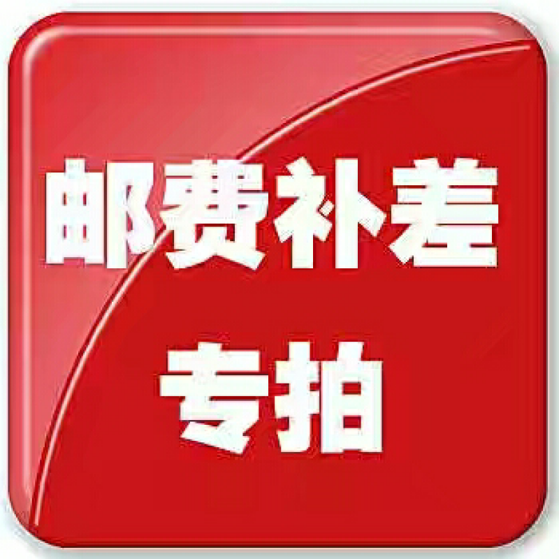 补邮费专拍