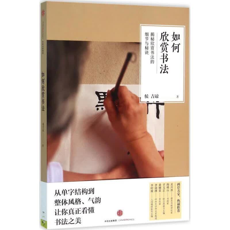 如何欣赏书法 侯吉谅 中信出版社 9787508656021