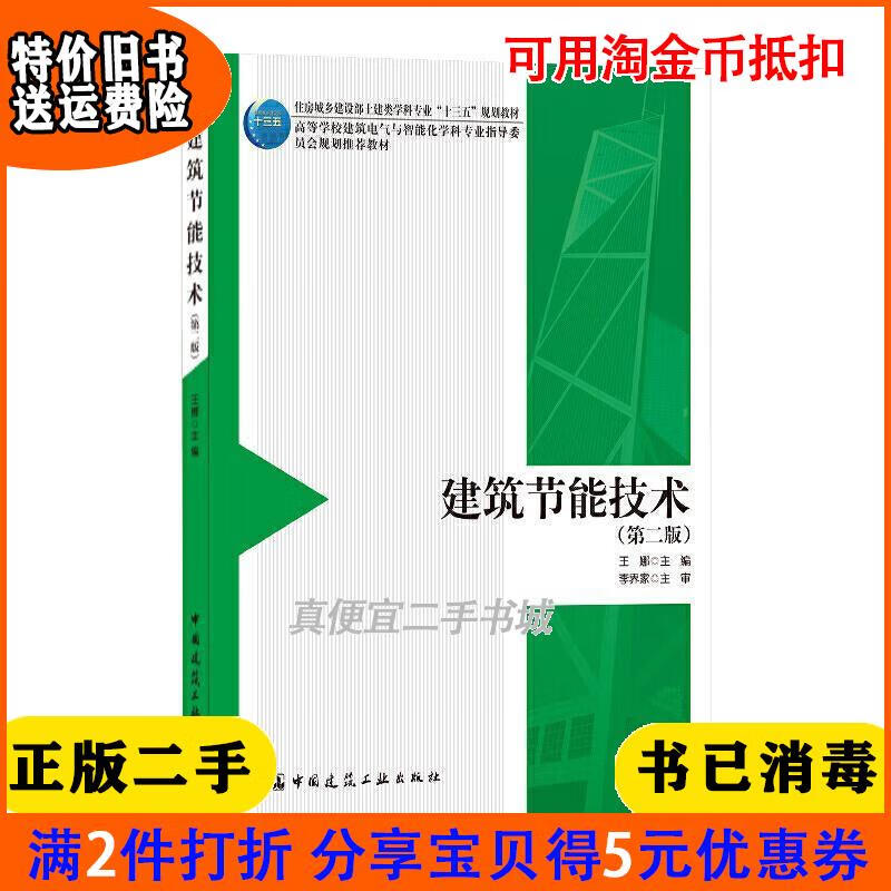 二手 建筑节能技术第二版2版 王娜 中国建筑工业出版社