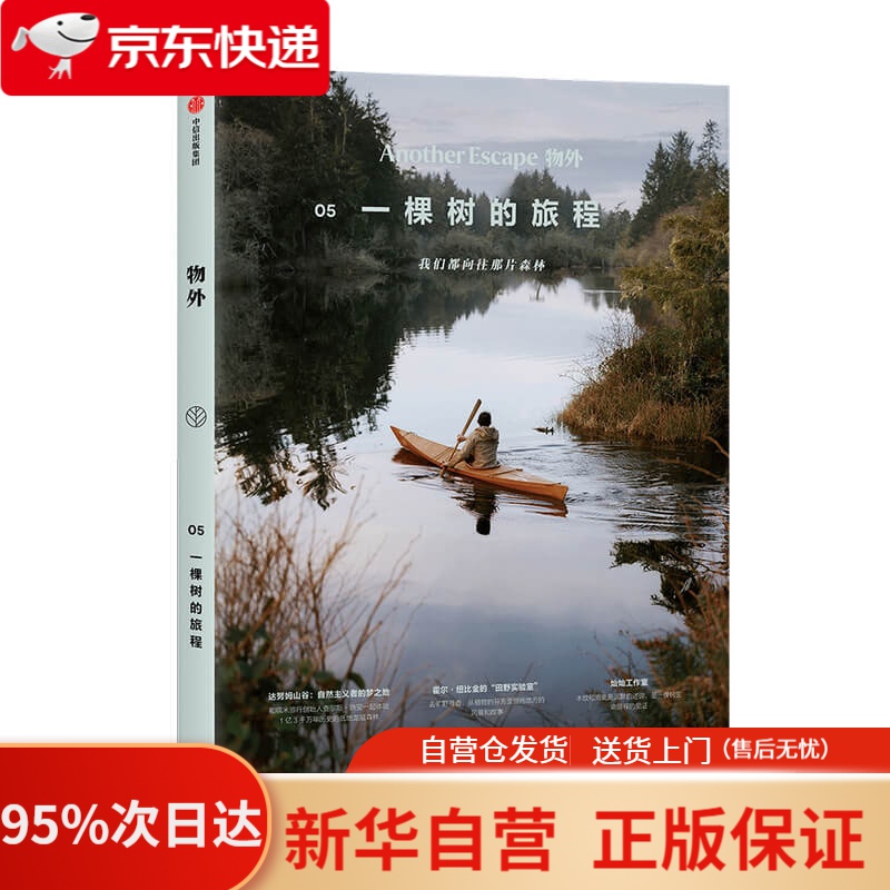 物外05：一棵树的旅程 英国AnotherEscape编辑部 中信出版集团