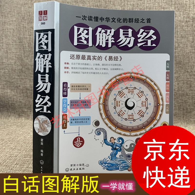 图解易经 白话图解版