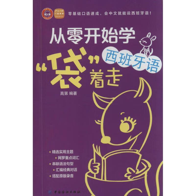从零开始学西班牙语，“袋”着走