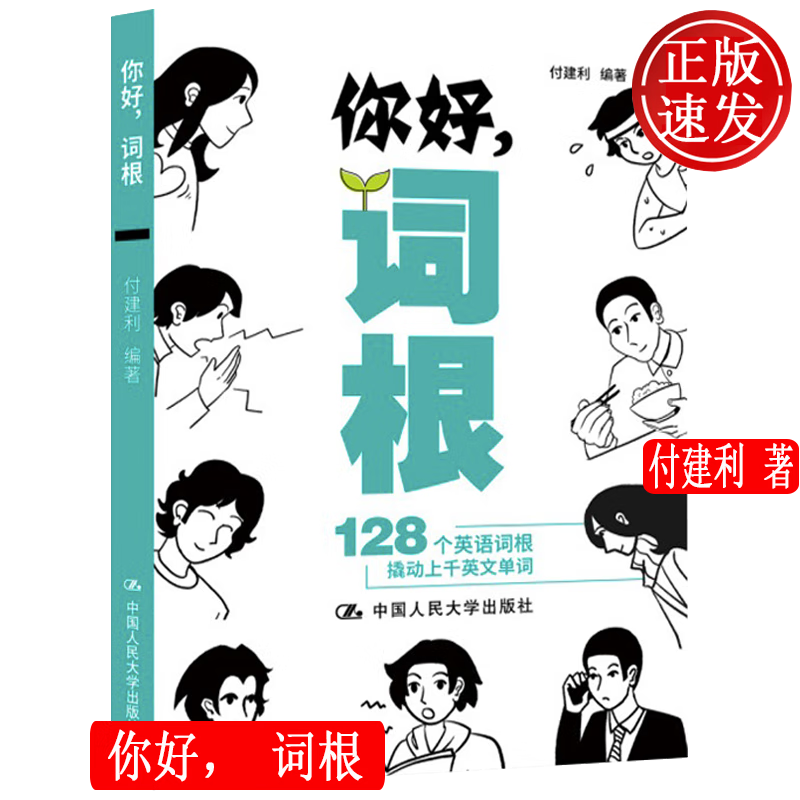 你好，词根 付建利 中国人民大学出版 9787300314983