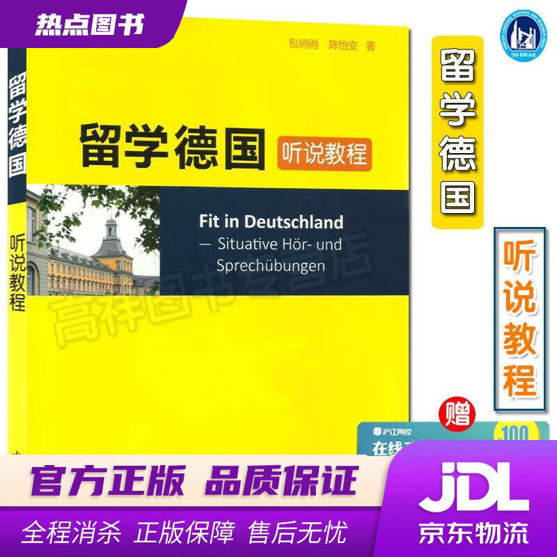 【 官方】留学德国听说教程 包俏俏,陈怡安 著 上海外语教育出版社