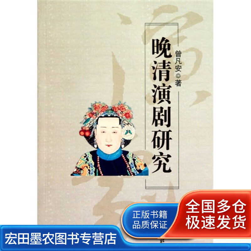 晚清演剧研究【特惠】