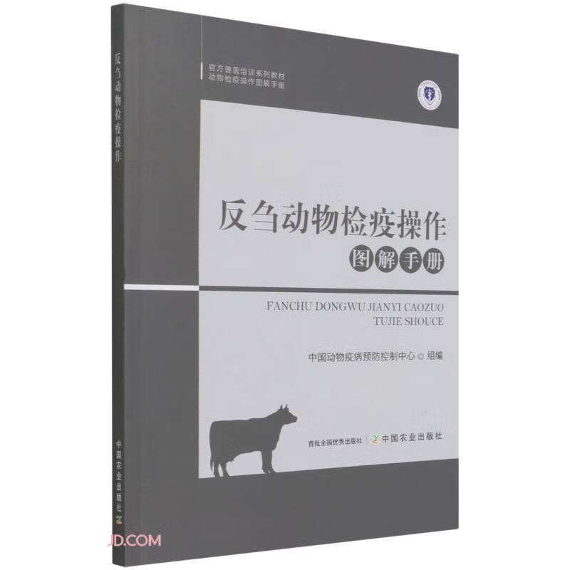 反刍动物检疫操作图解手册(官方兽医培训系列教材)/动物检疫操作图解手册