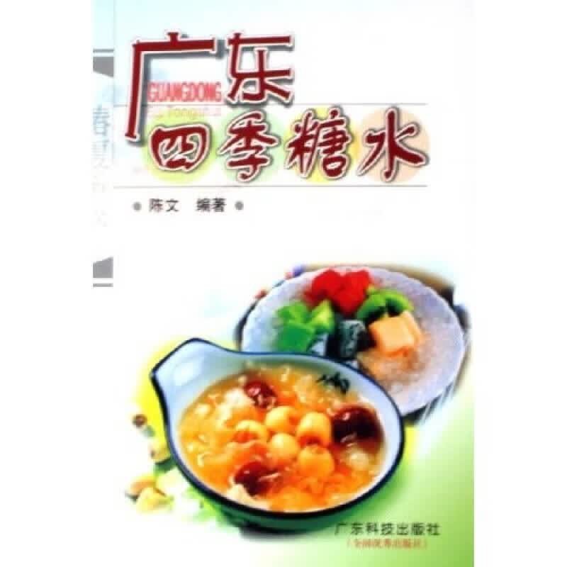 【书】广东四季糖水