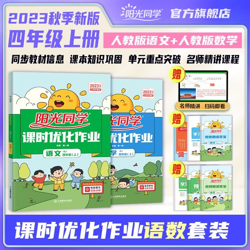 阳光同学 2023秋新版 课时优化作业语文+数学四年级上册人教部编版RJ 语文数学小学四年级上册同步教材全套练习册一课一练课时作业本单元期中期末检测 四年级上 课时作业 语文+数学人教版