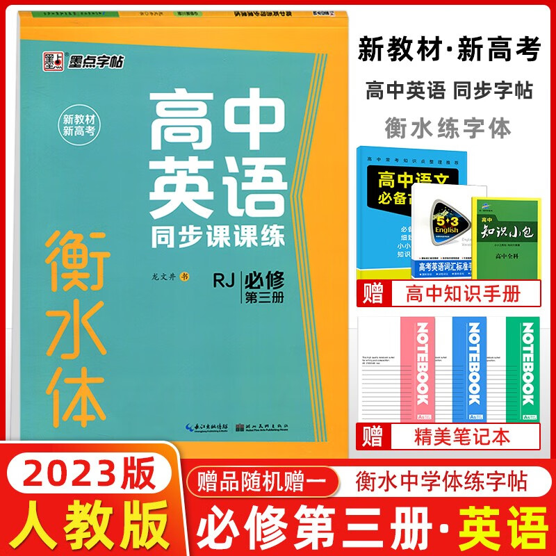 2023版墨点字帖衡水体高中英语同步课课练英语必修第三册人教版RJ龙井文书高中英语同步字帖课课练临摹字帖