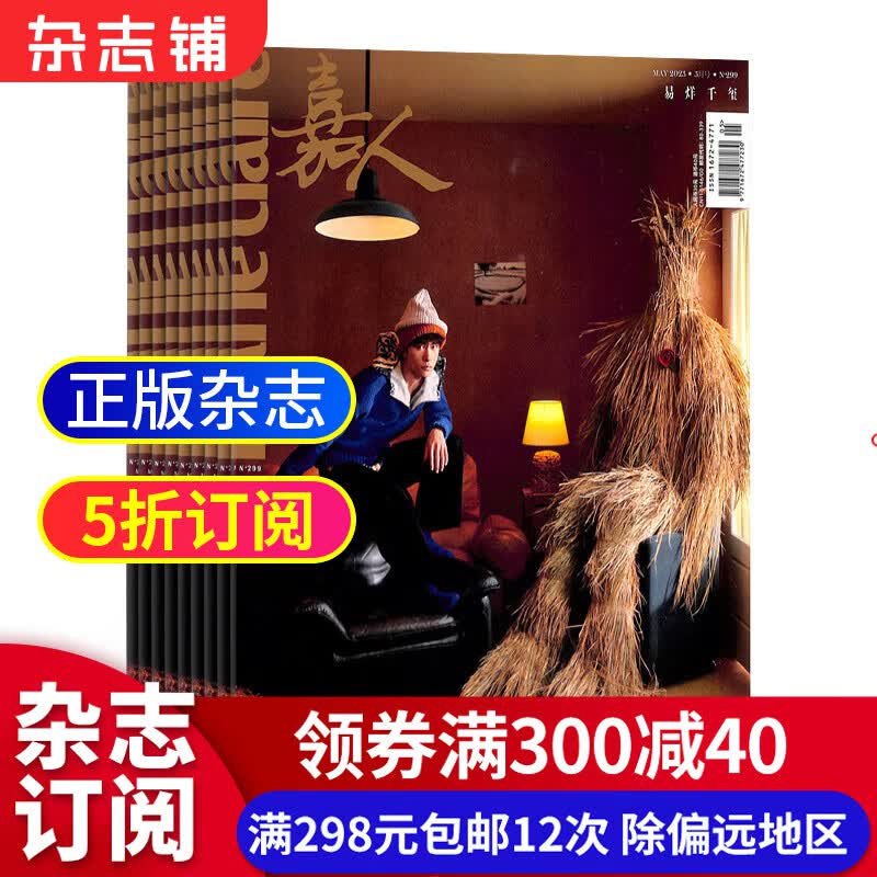 嘉人杂志 2023年10月起订阅 1年共12期 多元化的潮流生活 独特的社会报道 时尚杂志穿衣搭配期刊 品位高雅 时尚女士服饰娱乐期刊书籍 时尚服饰潮流期刊 全年杂志铺