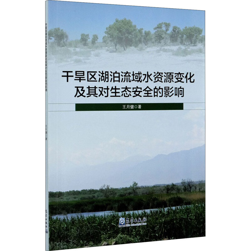 干旱区湖泊流域水资源变化及其对生态安全的影响 图书