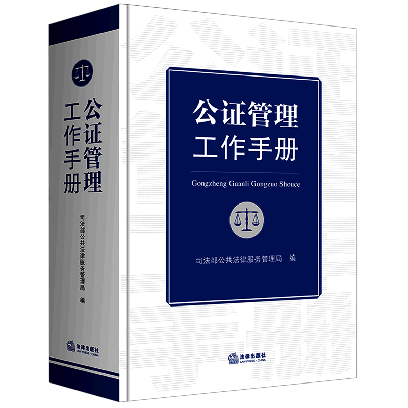公证管理工作手册(精)