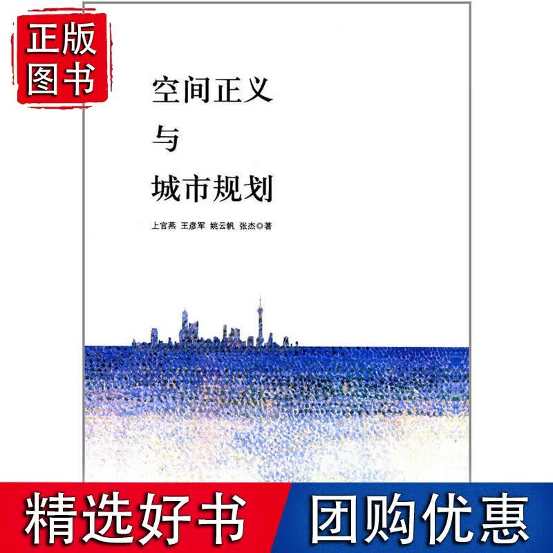 空间正义与城市规划