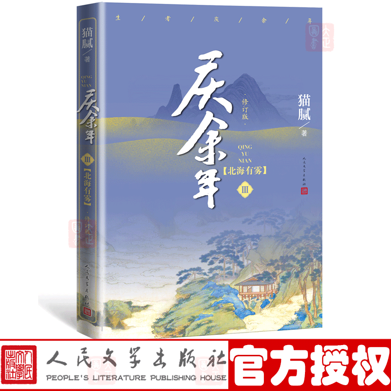 自选 庆余年全套1-14朝天子+择天记1-8（赠明信片+书签）大型电视连续剧根据同名玄幻小说改编 人民文学出版社 猫腻作品集： 庆余年3：北海有雾（修订版）