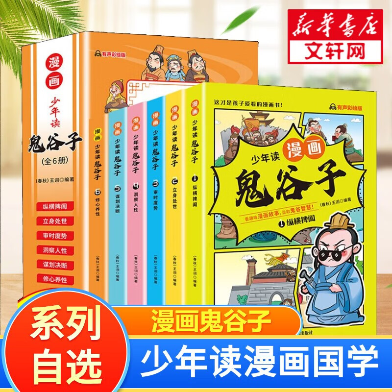 【官方+多仓速发】鬼谷子漫画版5-15岁全套完整版 少年读漫画鬼谷子 有声彩绘版 趣味历史国学漫画 少年读漫画鬼谷子 全套6册
