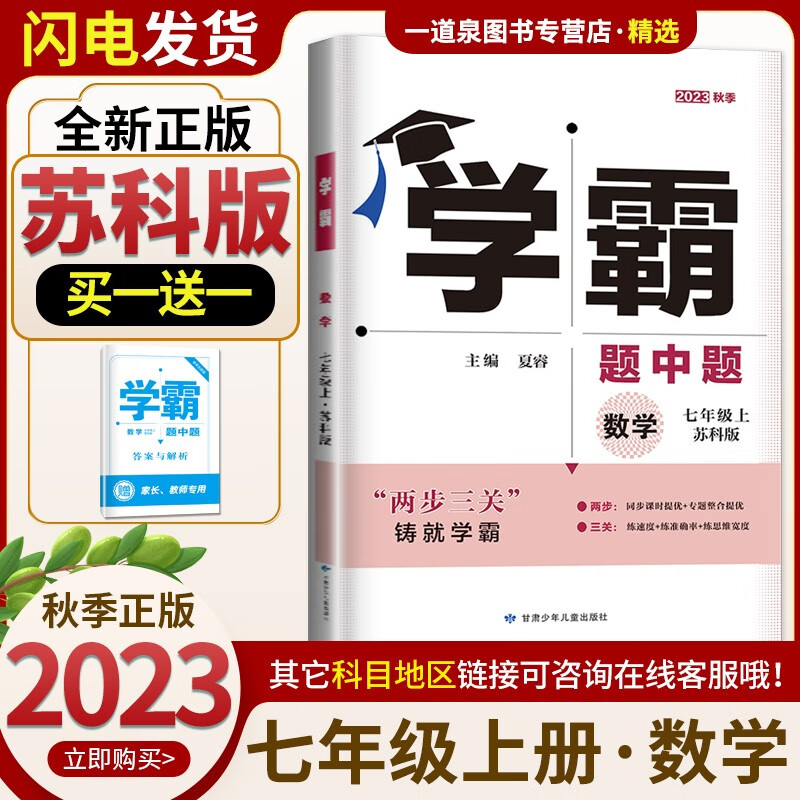 科目自选】2023-2024学霸题中题组合训练七年级下上语文数学英语 7年级初一上册下册同步课时训练提分练习册教辅资料畅销书籍 【学霸题中题】数学上册 苏科版