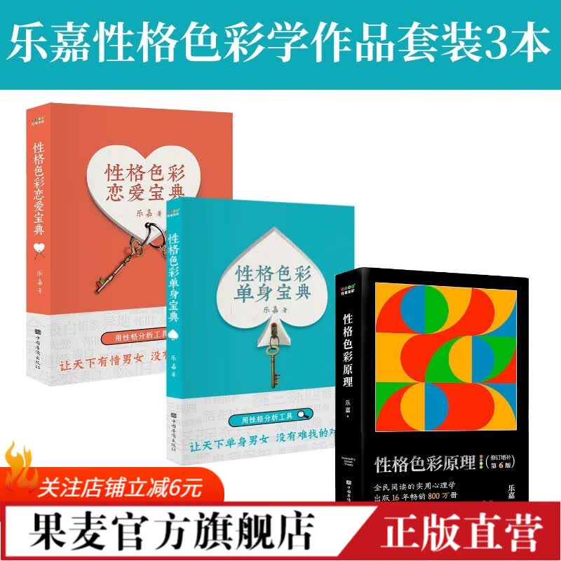 现货 性格色彩原理+性格色彩单身宝典+恋爱宝典（套装3册）乐嘉“性格色彩情感三部曲” 果麦出品