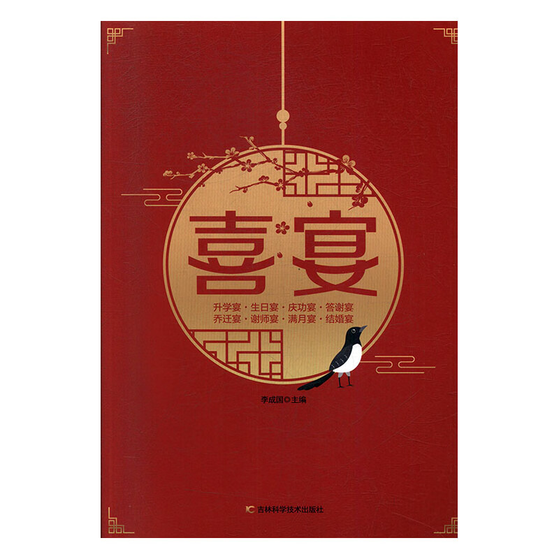 喜宴 烹饪/美食 李成国 吉林科学技术出版社有限责任公司 9787557852504