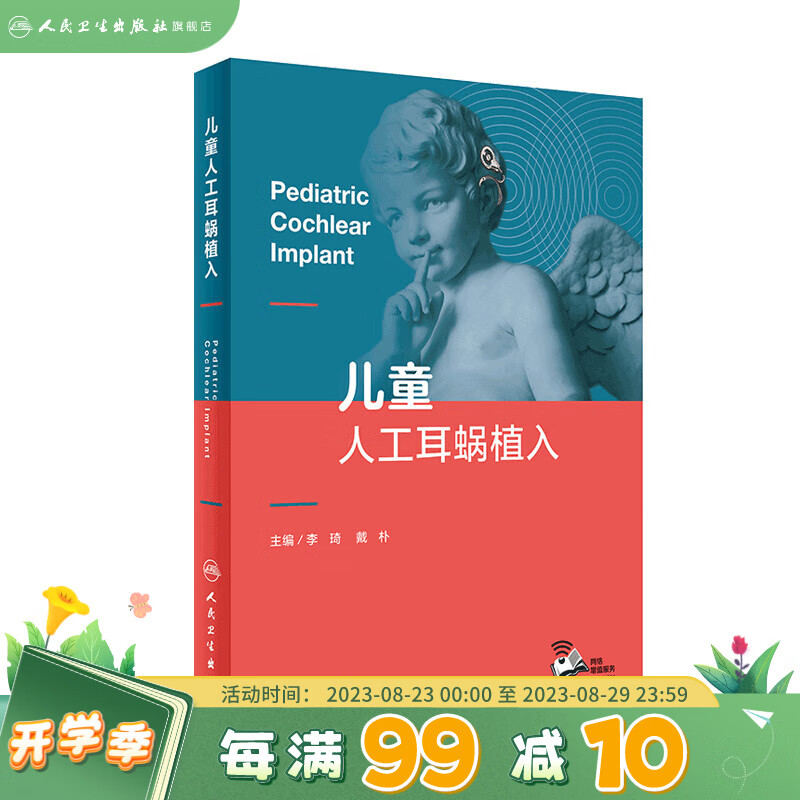 现货 儿童人工耳蜗植入（配增值） 人民卫生出版社