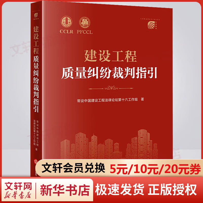 2023新书 建设工程质量纠纷裁判指引 常设中国建设工程法律论坛第十六工作组著 质量纠纷问题法律实务 法律出版社9787519775797 图书
