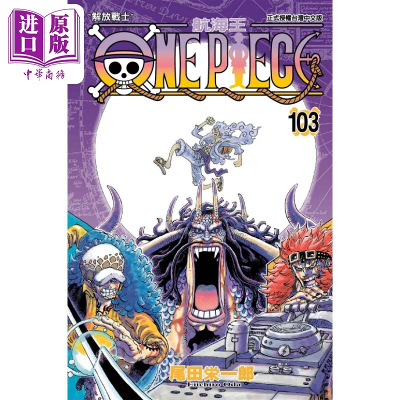 预售 漫画 ONE PIECE航海王 103 尾田荣一郎 台版漫画书 东立出版【中商原版】