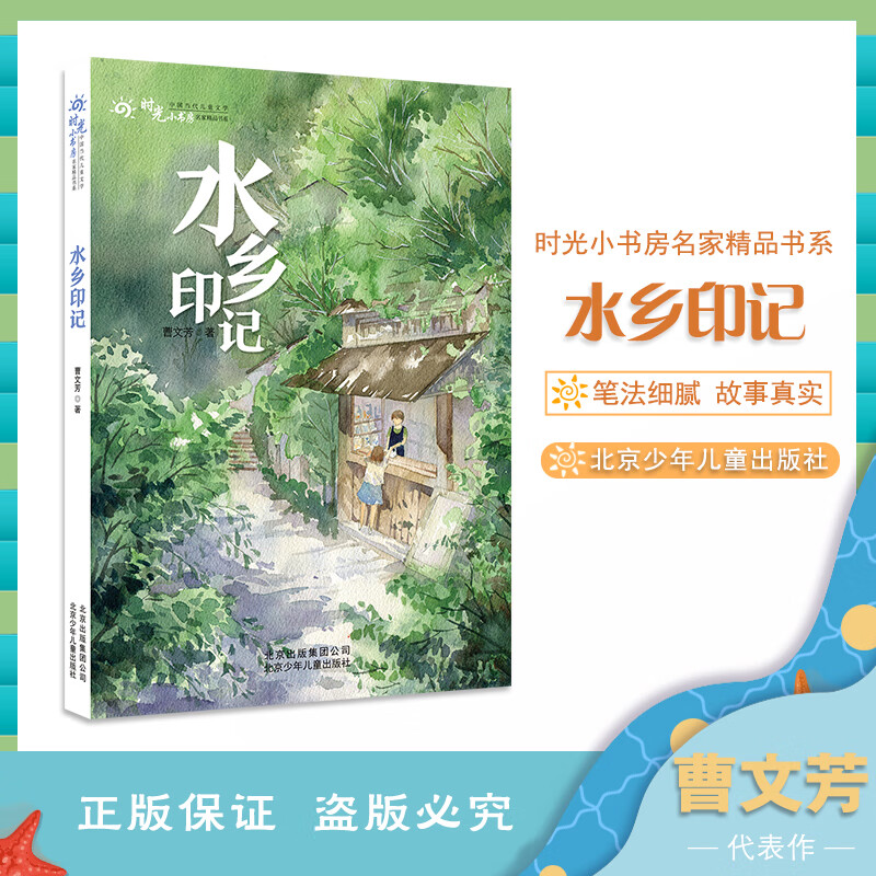 水乡印记 曹文芳
