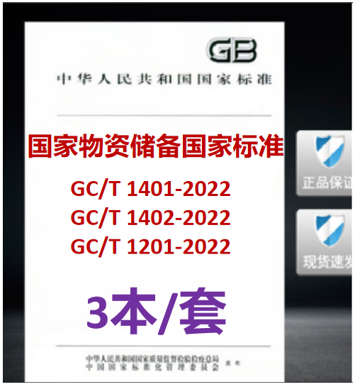 【3本/套】GC/T 1401-2022国家物资储备标志及使用规范+GC/T 1201-2022国家物资储备通用术语+GC/T 1402-2022国家物资储备通用安全标志及使用规范
