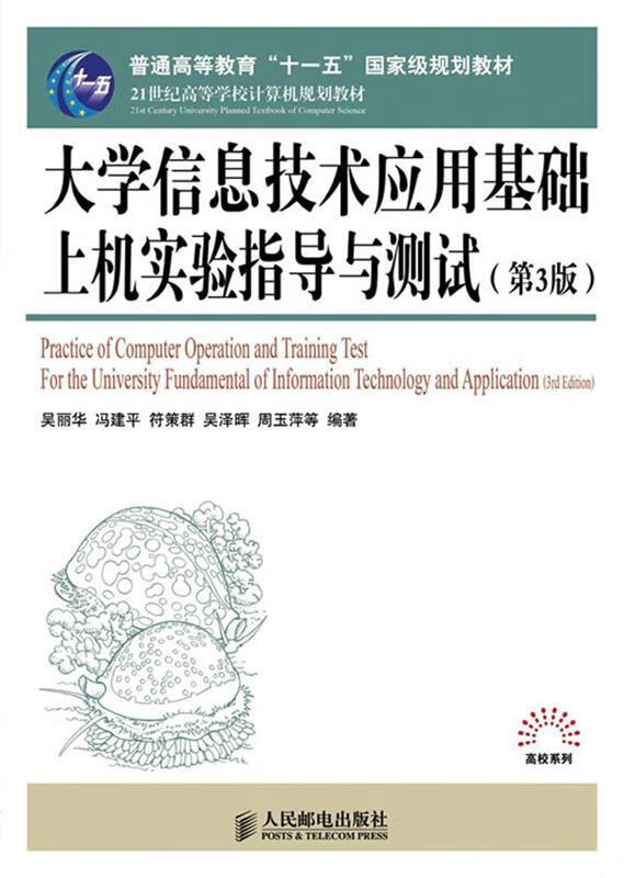 大学信息技术应用基础上机实验指导与测试 吴丽华 冯建平 符策群 吴泽晖 周玉萍 等编著