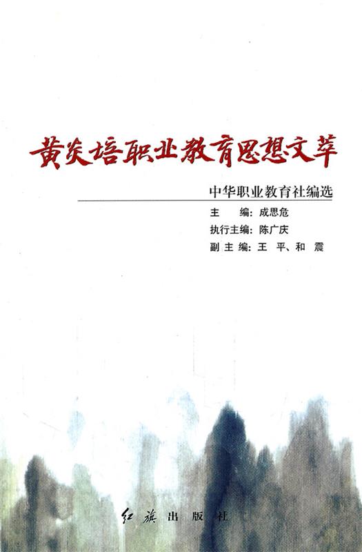 黄炎培职业教育思想文萃 成思危主编【书】