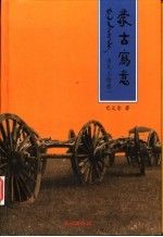 蒙古写意.代人物卷.一9787105033348