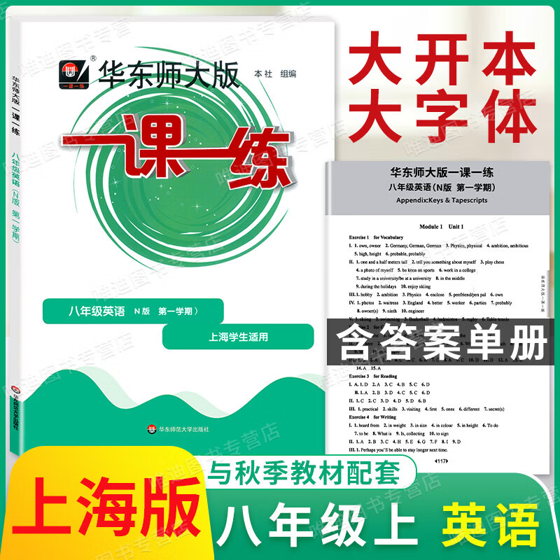 【可选】2023年新版 华东师大版 一课一练 8八年级初二上册语文数学英语N版物理增强版牛津版英文版护眼大字沪教版部编五四学制上海市配套课本教材初中教辅 【上册】 英语 1本
