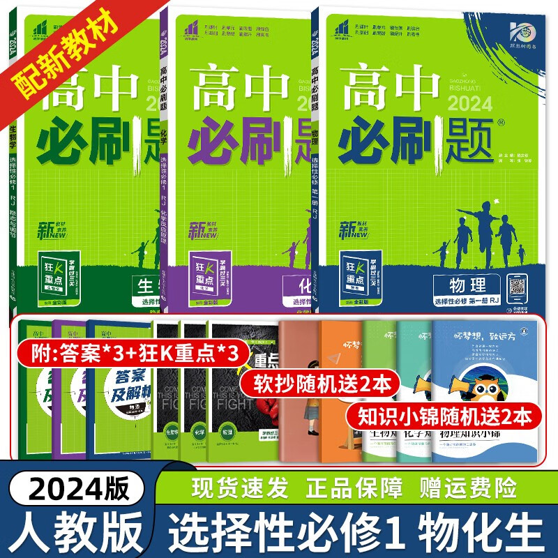 【高二上册科目自选】2024新版 高中必刷题选择性必修一新高考人教版 高二上选修一课本同步高考必刷题 【选修一】物化生 3本（人教版） 新高考