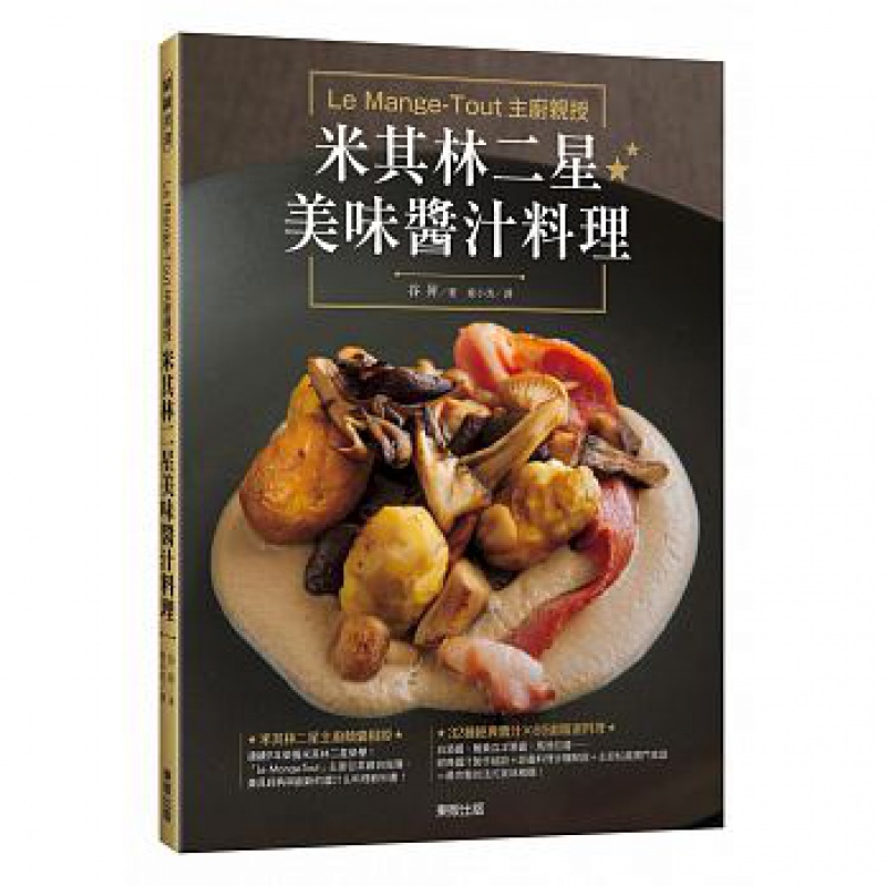 台版 LeMange-Tout 主厨授米其林二星美味酱汁料理 32种酱汁69道料