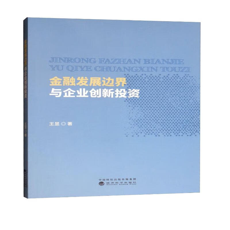 金融发展边界与企业创新投资