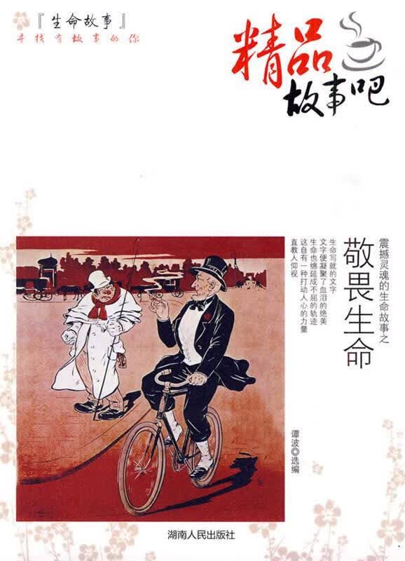 精品故事吧：敬畏生命【好书，下单速发】