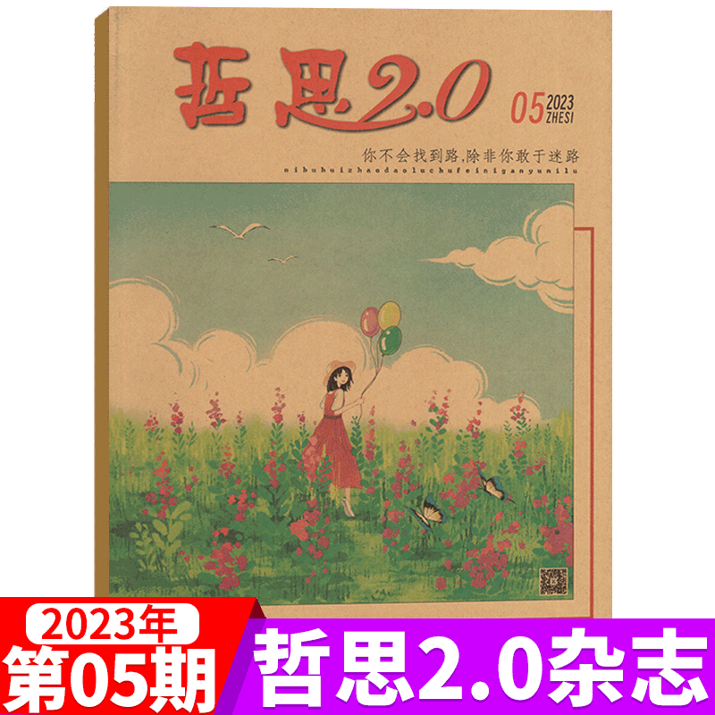 哲思2.0杂志 2023年5月