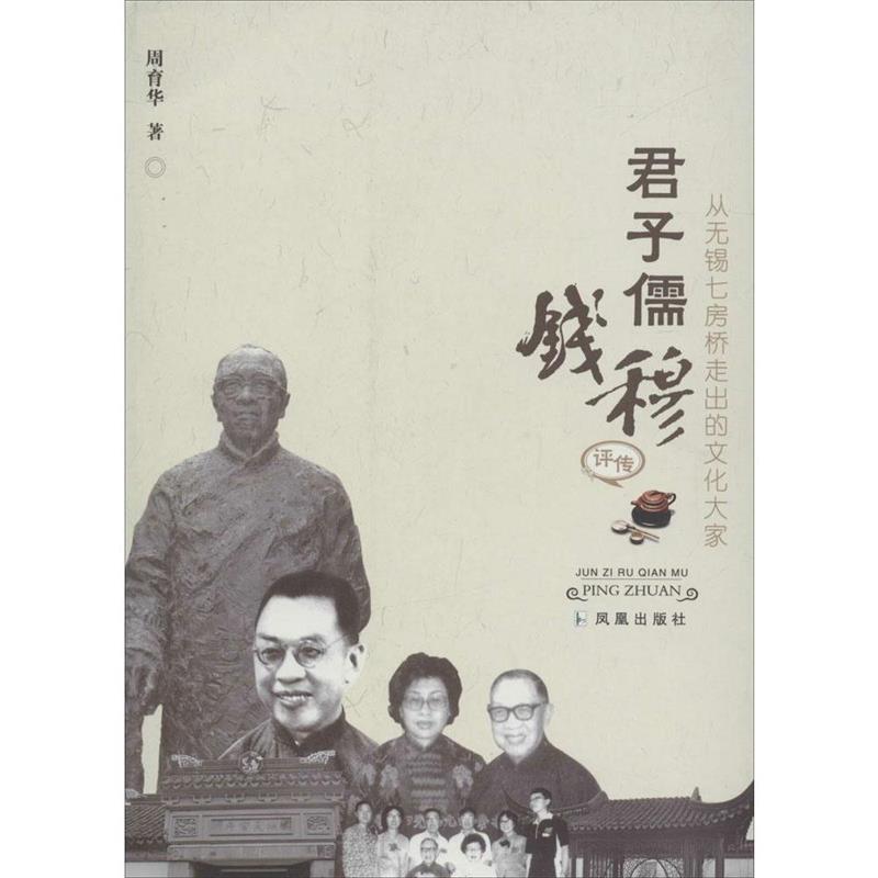 君子儒钱穆评传