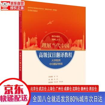 【新华全新书籍】汉日翻译教程(“理解当代中国”日语系列教材) 薛悦，蔺静，苏霖坤 外语教学与研