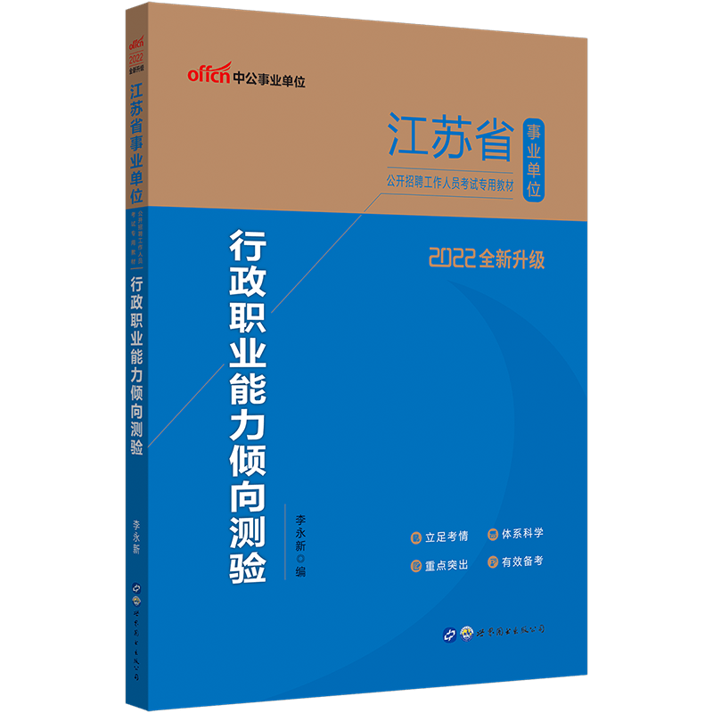 中公教育2022江苏省事业单位考试用书事业编制教材：行政职业能力倾向测验（全新升级）