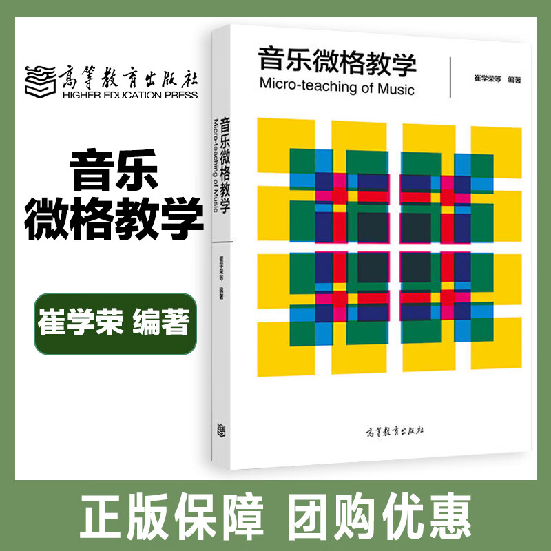 音乐微格教学 崔学荣