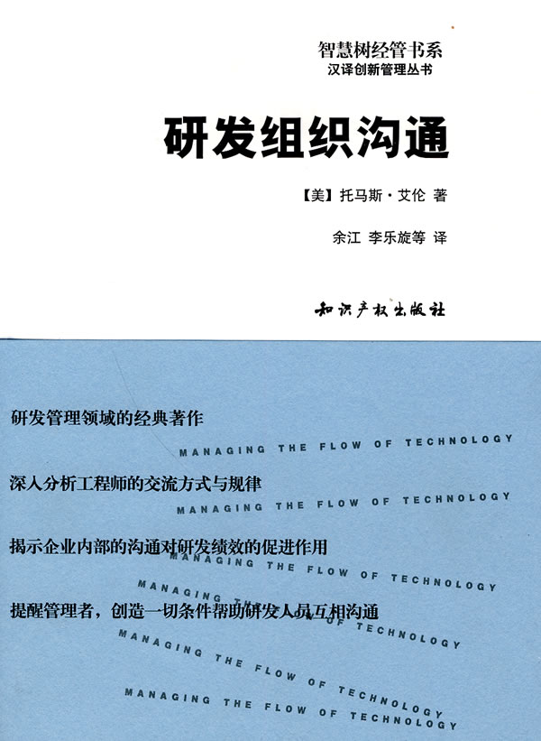 研发组织沟通 (美)艾伦 著,余江 等译