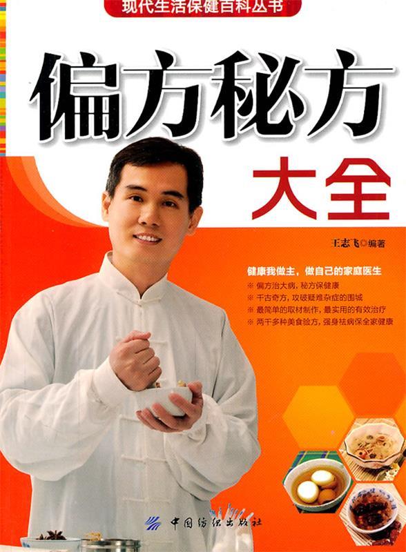 偏方秘方大全