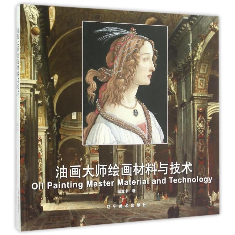 油画大师绘画材料与技术【好书，下单速发】