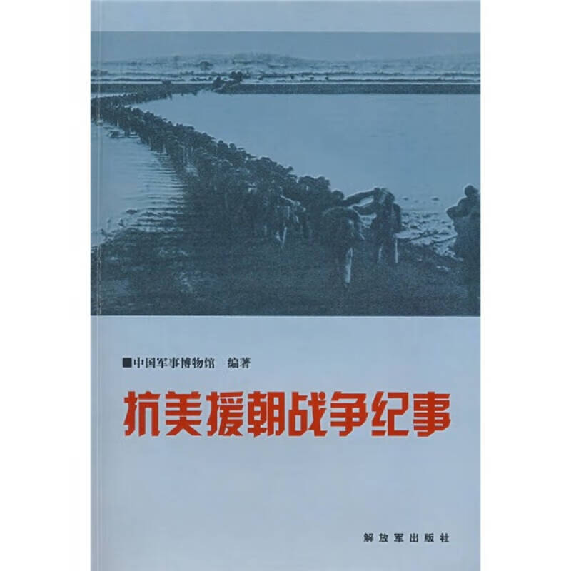 抗美援朝战争纪事【精选】
