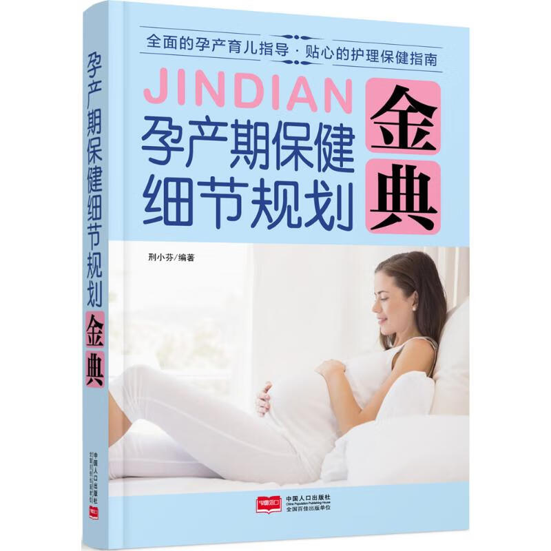 孕产期保健细节规划金典
