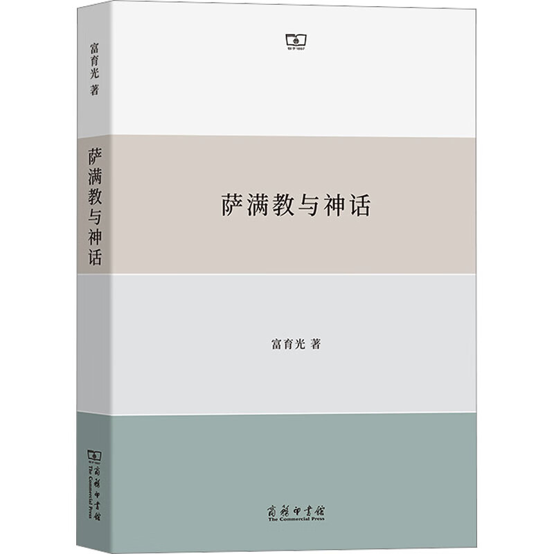 萨满教与神话 富育光 书籍 图书