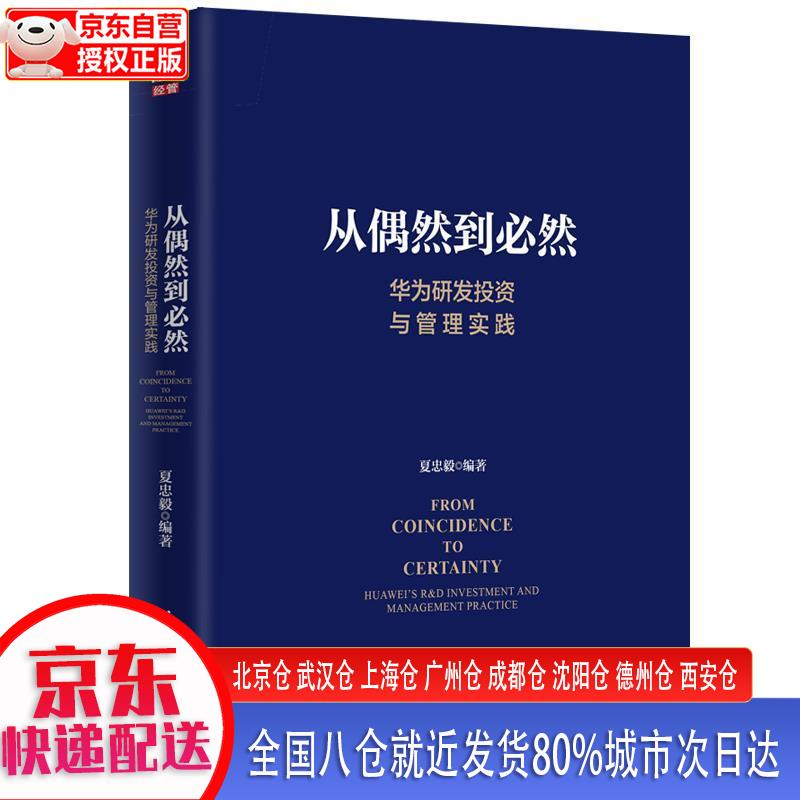 【新华全新书籍】从偶然到必然：华为研发投资与管理实践 夏忠毅 清华大学出版社